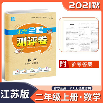 21秋全程测评卷 2年级数学上(江苏版)