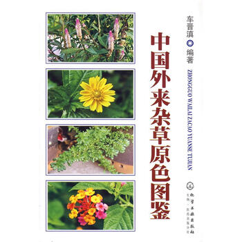 中国外来杂草原色图鉴 9787122068644