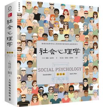 【京送自营同仓发货】社会心理学（第11版 中文平装版） 戴维·迈尔斯 (David G.Myers
