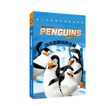 马达加斯加的企鹅 THE PENGUINS OF MADAGASCAR/梦工场经