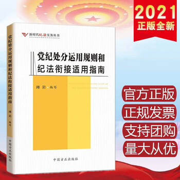 党纪处分运用规则和纪法衔接适用指南（新时代纪法实务丛书） 中国方正出版社 现货速发