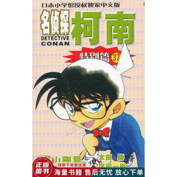 名侦探柯南·特别篇37