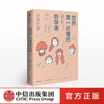 世界第一好懂的哲学课 小川仁志 中信出版社图书