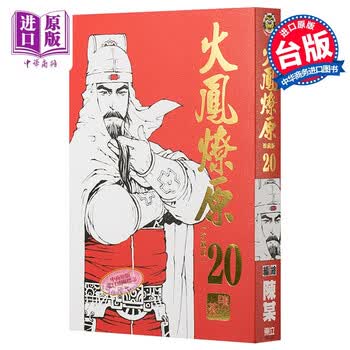 漫画 火凤燎原 珍藏版20 陈某 台版漫画 东立