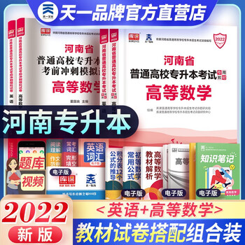 【书课包】天一库课2022新版河南统招专升本考试普通高等学校专升本招生考试用书教材真题试卷组合下单自选 教材+试卷 4本套：高等数学+英语