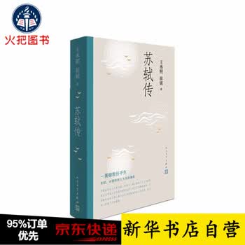 苏轼传