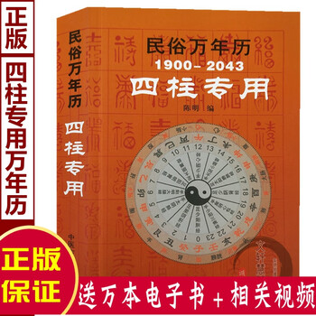 原正版《民俗万年历四柱专用1900-2043》口袋版择吉日通胜结婚嫁娶通书选黄道吉日出门看好日子八字
