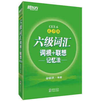 新东方 六级词汇词根+联想记忆法:乱序版（保证正版）
