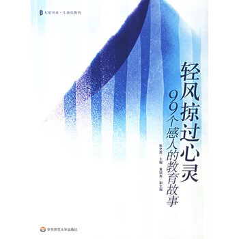 轻风掠过心灵99个感人的教育故事