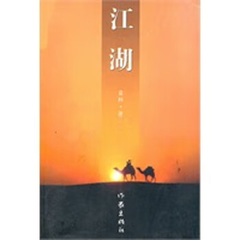 江湖【正版图书】