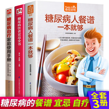 糖尿病食谱书人餐谱一本书籍就够饮食宜忌全书自疗家庭使用手册3册食物主食水果早餐茶面包面条专用食品吃什