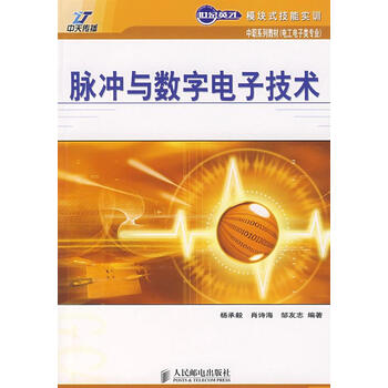 脉冲与数字电子技术