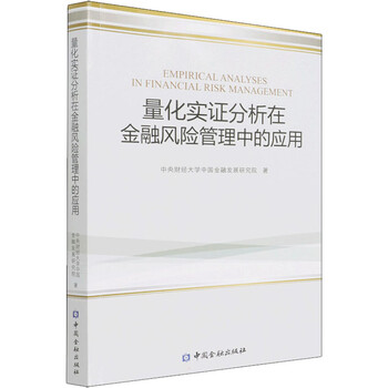 量化实证分析在金融风险管理中的应用 中央财经大学中国金融发展研究院  书籍
