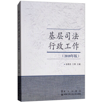 基层司法行政工作:2018年版