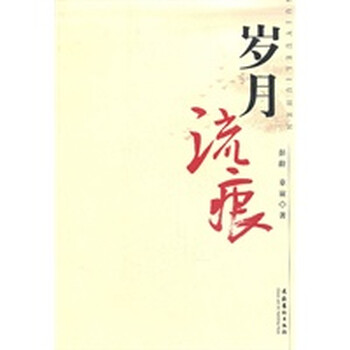 岁月流痕 彭龄 文化艺术出版社