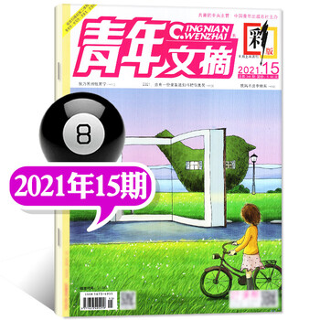 青年文摘彩版杂志2022年5月上第9期新【另有预售及2021年往期可选】高中生青少年读者文学类课外阅读期刊【单本】 2021年8月上第15期