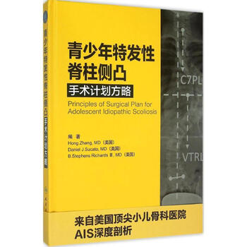 青少年特发性脊柱侧凸手术计划方略