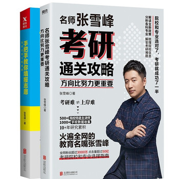 方向比努力更重要：名师张雪峰考研通关攻略+选择比努力更重要：名师张雪峰手把手教你填报高考志愿2册磨铁