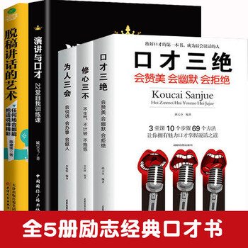 5册演讲与口才+脱稿讲话的艺术+口才三绝为人三会修心三不沟通励志 训练人际交往高情商书籍