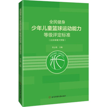 全民健身少年儿童篮球运动能力等级评定标准 贾志强 编 少年儿童篮球 篮球运动规划设计 体育运动书