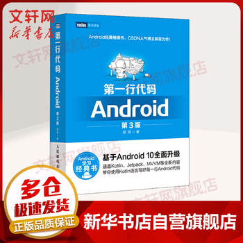 【正版包邮】第一行代码Android 第3版 第三版 郭霖著 android 10开发入门到精通 studio10开发教程书籍 安卓手机APP开发 kotlin语言
