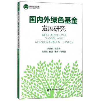 外绿色基金发展研究 绿色金融丛书