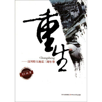 重生:汶川大地震三周年祭