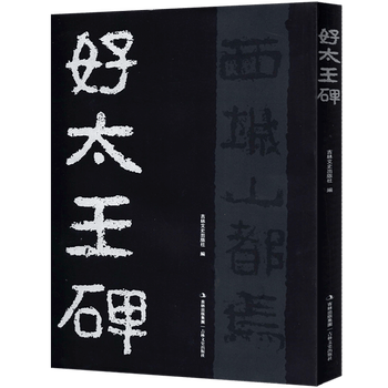好大王碑隶书字帖毛笔书法放大临摹本高丽好太王碑碑帖拓本练字临写297页吉林文史