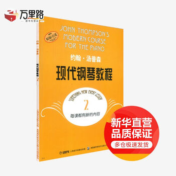约翰汤普森现代钢琴教程2 大汤2钢琴