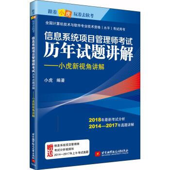 信息系统项目管理师考试历年试题讲解：小虎新视角讲解