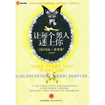 让每个人迷上你【正版图书】