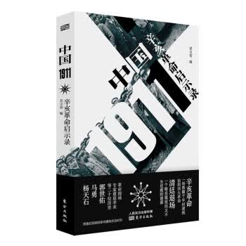 【新华正版】 中国1911 邓文初 著 东方出版社