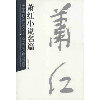 萧红小说名篇 萧红 9787538709995 时代文艺出版社
