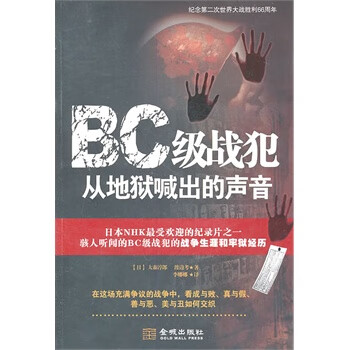 BC级战犯从地狱喊出的声音【正版图书】
