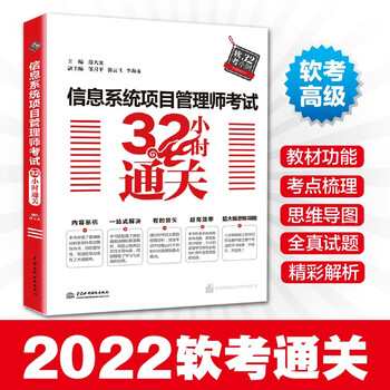 信息系统项目管理师考试32小时通关