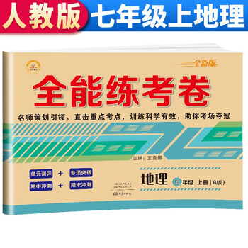 全能练考卷 七年级地理上册试卷 RJ人教版教材同步训练 初一七7年级上册试卷单元测评卷专项突破卷期中考试卷期末冲刺复习卷