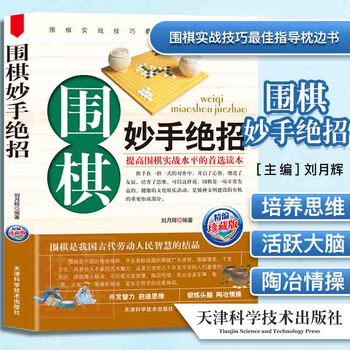 围棋系列 围棋妙手绝招中国象棋残局大全入门象棋谱书残局攻杀技巧破解战术大全破解指南绝妙残