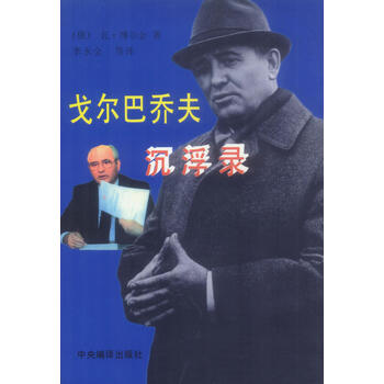 戈尔巴乔夫沉浮录
