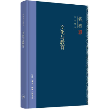 文化与教育(精)/钱穆作品精选