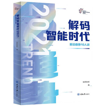 解码智能时代2021：前沿趋势10人谈