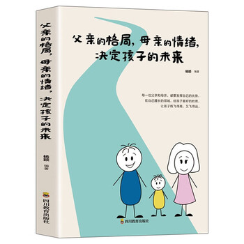 父亲的格局，母亲的情绪，决定孩子的未来 优秀的父母应该掌握的正确家教方式，成就孩子的卓越人生