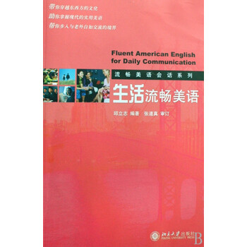生活流畅美语(附光盘)/流畅美语会话系列