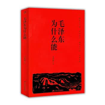 正版 毛泽东为什么能9787214261946