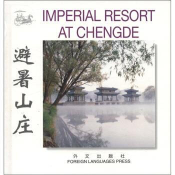 避暑山庄 洪贵芝,陈克寅
