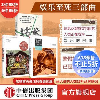 包邮 媒介批评三部曲 娱乐至死 童年的消逝 技术垄断 尼尔波兹曼 中信出版社图书