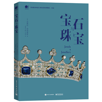  宝石与珠宝9787121417238