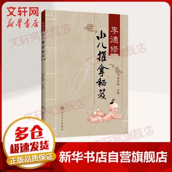 李德修小儿推拿秘笈