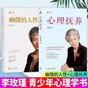 全2册 幽微的人性心理抚养李玫瑾新作揭秘犯罪人心理成因谋划青少年心理教育育儿百科书籍 2册