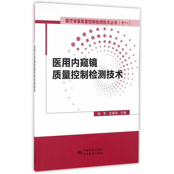 医用内窥镜质量控制检测技术 姬军,吴建刚【正版书】
