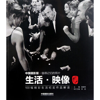 生活映像(100幅精彩生活纪实作品解读)
